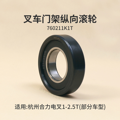 叉车门架轴承760211K1T外直径109.5mm 内径55厚29适用杭叉合力2T