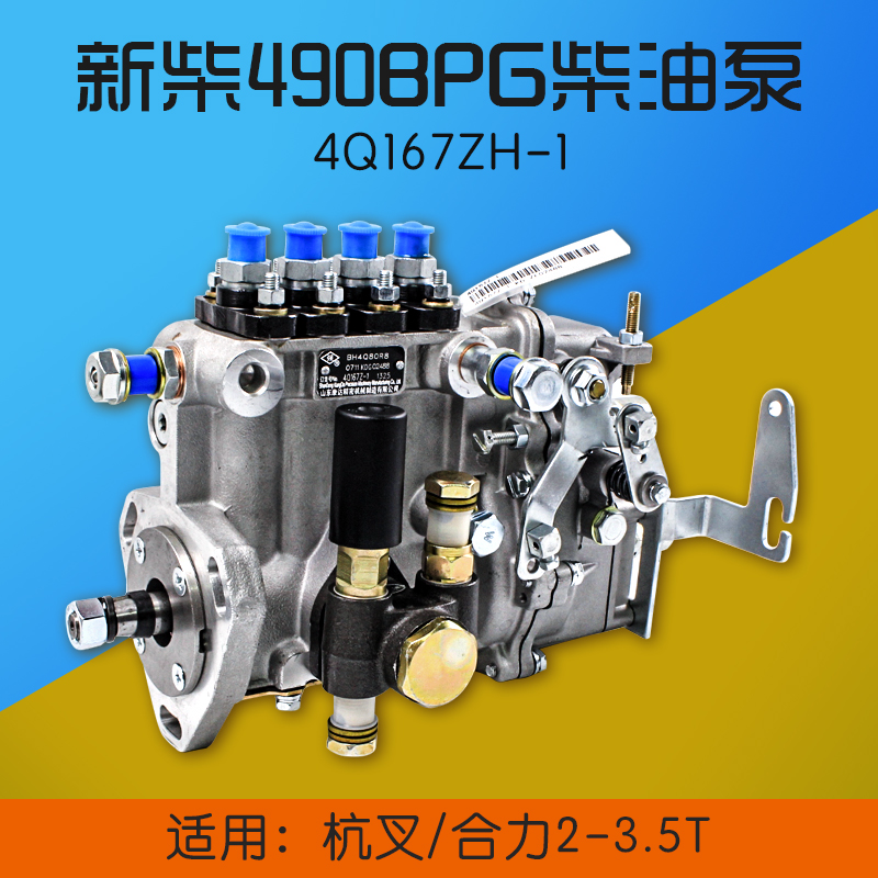 新柴 490BPG柴油泵 4Q167ZH-1 BH4Q80R8适用杭叉合力2 3 3.5T_虎窝淘