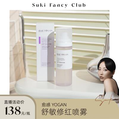 素玉FancyClub 愈感舒敏修红喷雾保湿补水精华舒缓修红敏感肌褪红