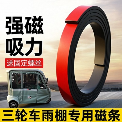 三轮车磁吸条强力固定磁条