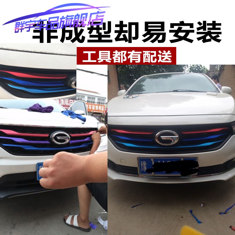 广汽传祺GS4 GA6 GA8 GA3S GS5改装中网三色贴纸汽车贴纸中网饰条_虎窝淘
