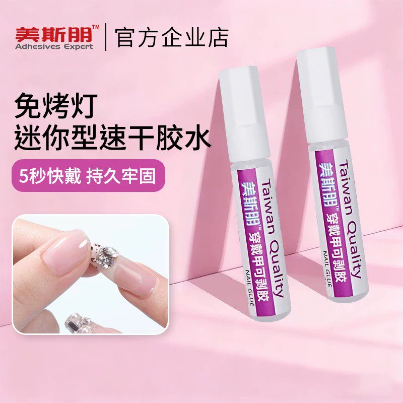 美斯朋穿戴甲胶水无低味可剥免烤灯贴甲片专用胶免照灯云感胶