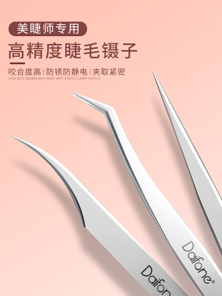 daifone嫁接睫毛镊子高密度精密不锈钢尖头夹子初学者美睫工具