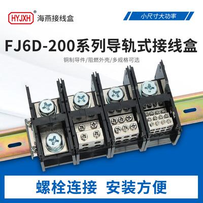 海燕FJ6D-200系列导轨式分线端子