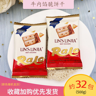 林氏林家牛肉馅脆饼夹心饼干休闲零食爆款结婚喜糖喜饼办公茶点心