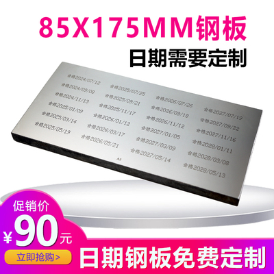 A型85x175移印钢板小型打生产日期食品化妆品模板字体定制