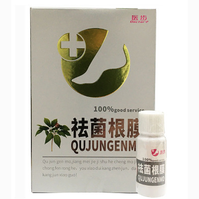 祛菌根膜蛋白液喷剂灰指甲脱甲膏黑软甲膏退甲液抗菌洗浴剂