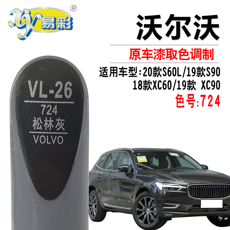 沃尔沃S60L S90 XC60 XC90松林灰色补漆笔汽车划痕修复神器自喷漆_虎窝淘