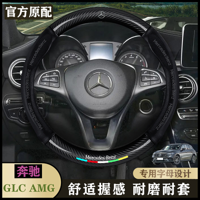 奔驰GKC AMG汽车内饰把套15款AMG GLC 43 4MATIC超薄真皮方向盘套