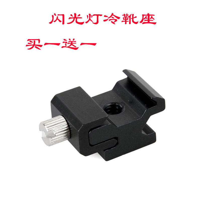 金属热靴座 单反相机机顶闪光灯冷靴底座三脚架转接座1/4螺丝配件