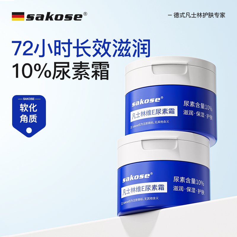 sakose凡士林维e尿素霜乳膏脚后跟干裂护手霜滋润官方旗舰店正品