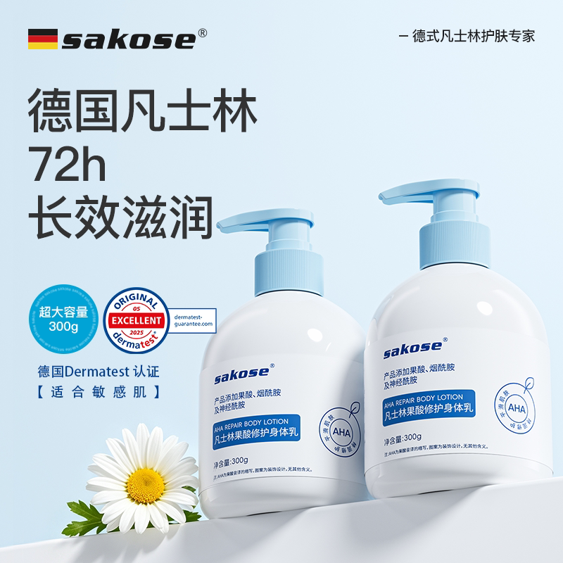 sakose凡士林果酸柔滑身体乳防干保湿滋润香体持久留香清爽润肤乳