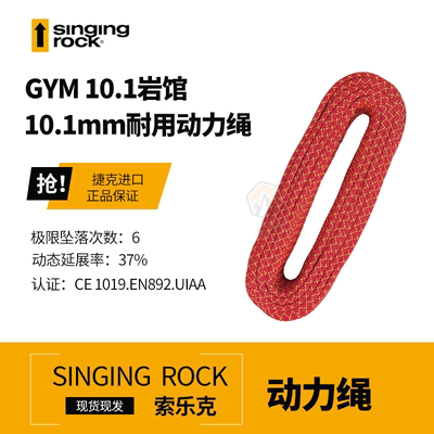 SingingRock索乐克GYM岩馆9.8/10.1mm攀岩高强度耐磨单绳动力绳