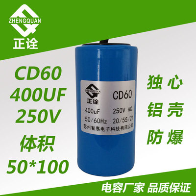 正诠电容CD60250V400UF交流电机启动电容400UF250V 水泵运行电容