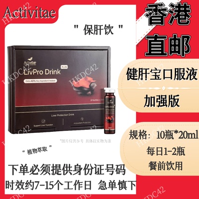 组合价香港直邮Activitae健肝宝口服液加强版 10瓶*20ml inovital