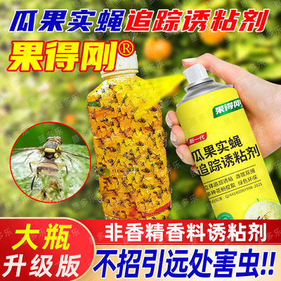 果得刚大瓶装瓜果实蝇诱粘剂针蜂灭果蝇实蝇神器引诱剂杀虫剂农用