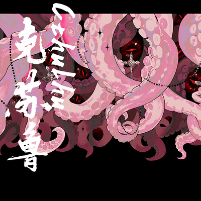 【喜欢请收藏】克苏鲁主题 （样衣好了会开意向金）