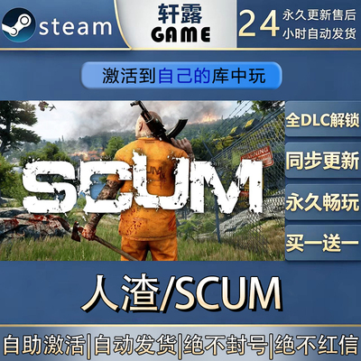【steam入库】人渣/SCUM激活码
