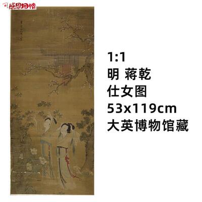 明 蒋干 仕女Q图复制画 大英博物馆藏中国名画条