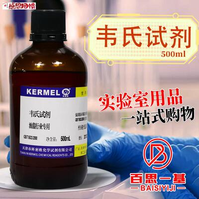 天津科密欧 韦氏试剂 100ml 500bml 油脂专用型 药典 标准溶