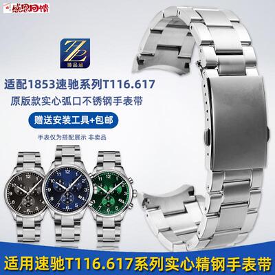 臻品涵适用Tissot天梭T116弧口钢带m1853速驰T116617A精钢手表带