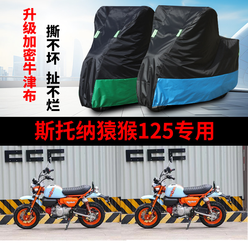 适用斯托纳猿猴125摩托车防雨防晒加厚遮阳防尘牛津布车衣车罩套