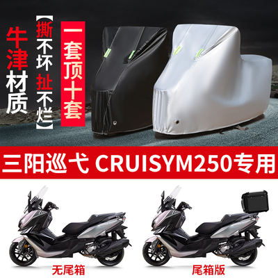适用三阳巡弋Cruisym250踏板防雨防晒防霜雪加厚牛津布车衣车罩套