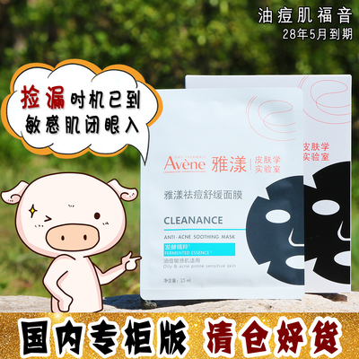 大怪飞/捡漏新品仅此一波 雅漾祛痘舒缓面膜小黑膜控油修护褪痘红