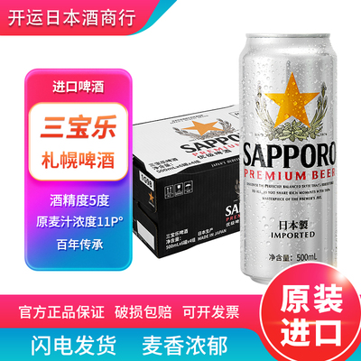 三宝乐啤酒银罐日本原装进口SAPPORO札幌啤酒罐装拉格啤酒500ml