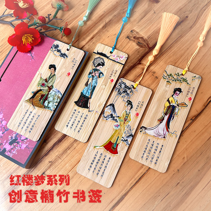 楠竹书签红楼梦周边文创中国风金陵十二钗送外国友人创意礼品定制