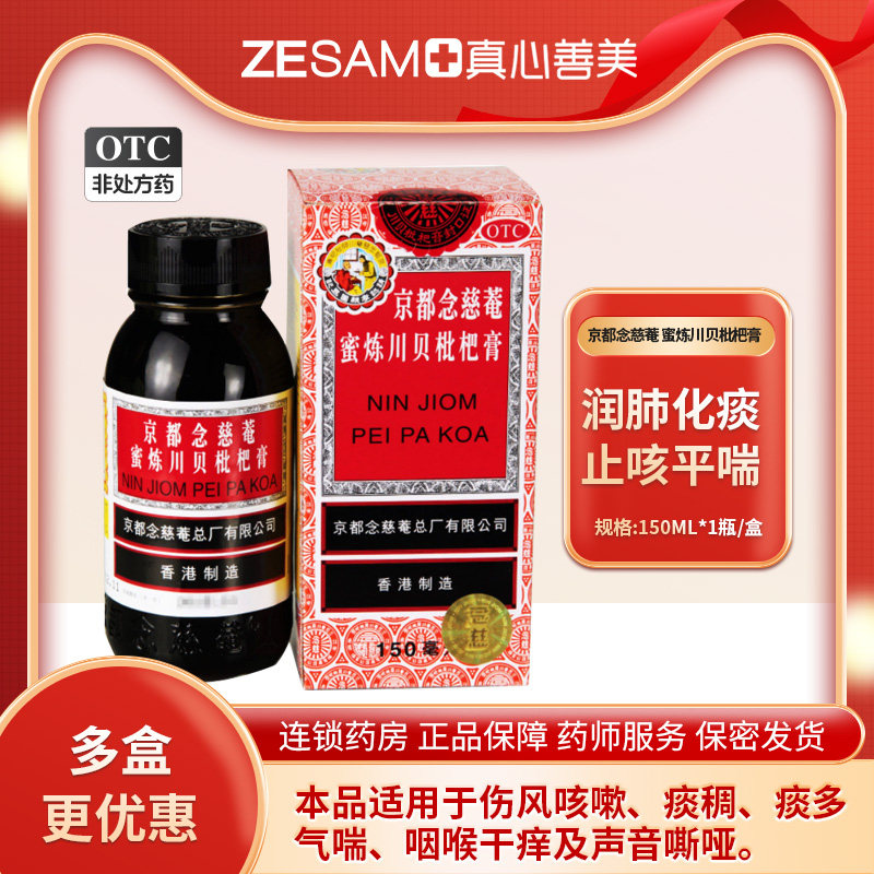 京都念慈菴蜜炼川贝枇杷膏150ml润肺化痰止咳咽喉干痒声音嘶哑