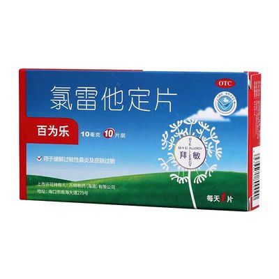 百为乐氯雷他定片10mg*10片缓解过敏性鼻炎皮肤过敏