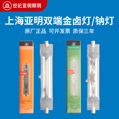 原装上海亚明双端金卤灯70W150W高压钠灯R7x接口3000k