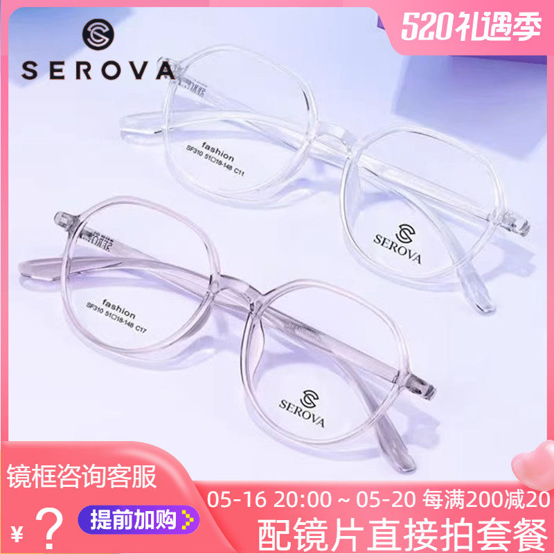 SEROVA施洛华SF310超轻TR全框男女透明板材显瘦眼镜框架实体配镜_虎窝淘