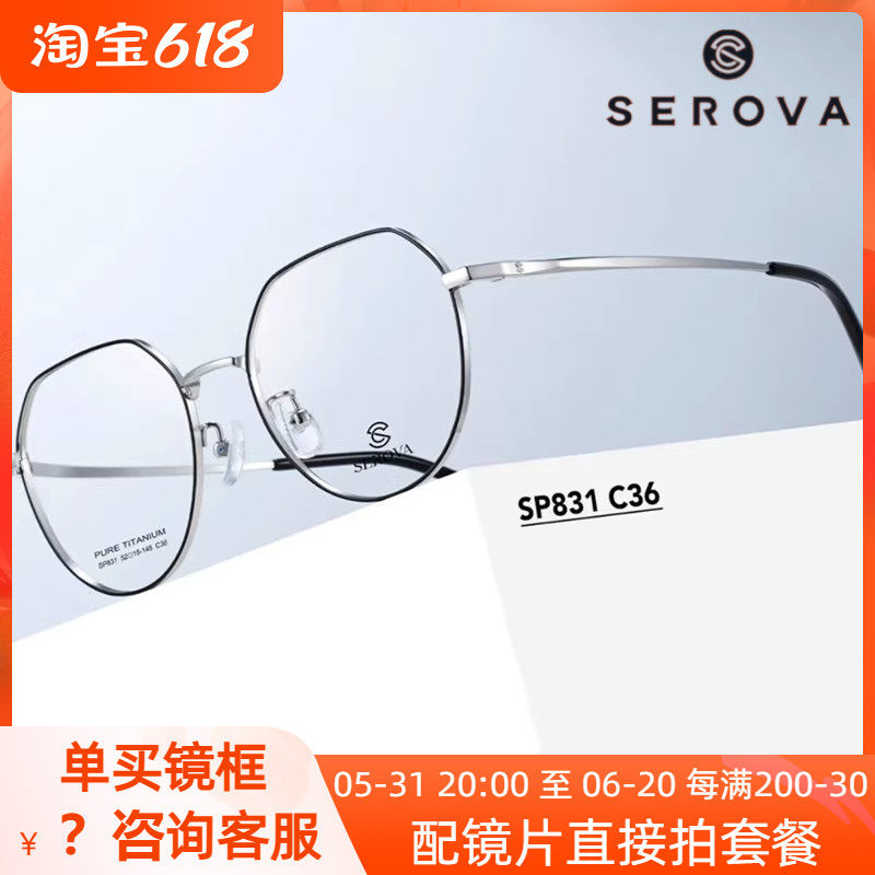 SEROVA施洛华SP831超轻纯钛眼镜框架男女款均码轻盈舒适修颜上镜_虎窝淘