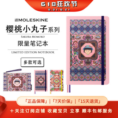 Moleskine樱桃小丸子限量笔记本
