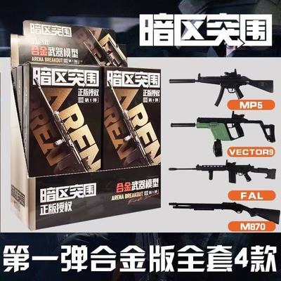 三宝暗区突围合金枪新款武器弹拼装模型手办潮玩具盲盒1代