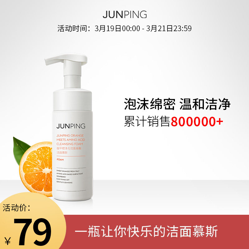 JUNPING俊平洁面慕斯-千图网