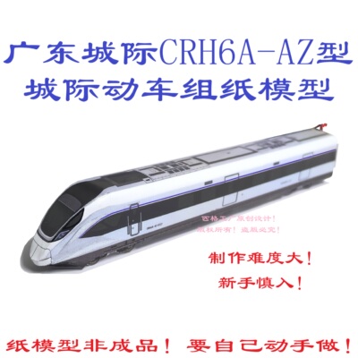 匹格N比例广东城际CRH6AAZ城际动车模型3D纸模型DIY手工高铁模型