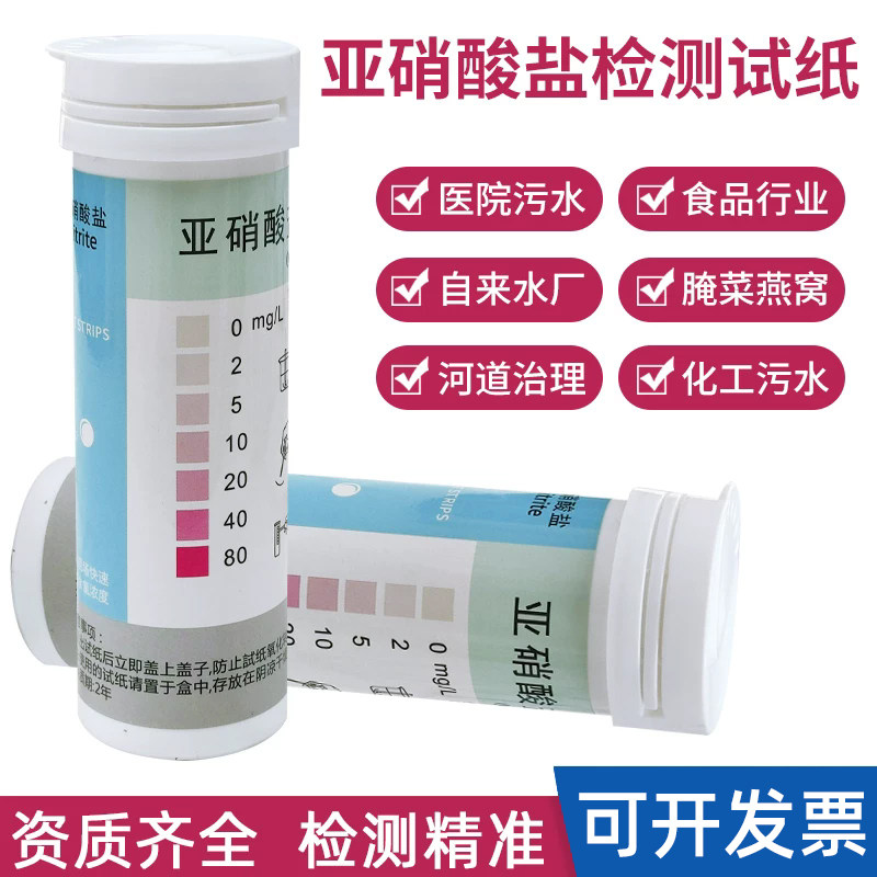 亚硝酸盐检验试纸食品腌肉菜工业切削液测定氨氮硝酸盐快速测试条