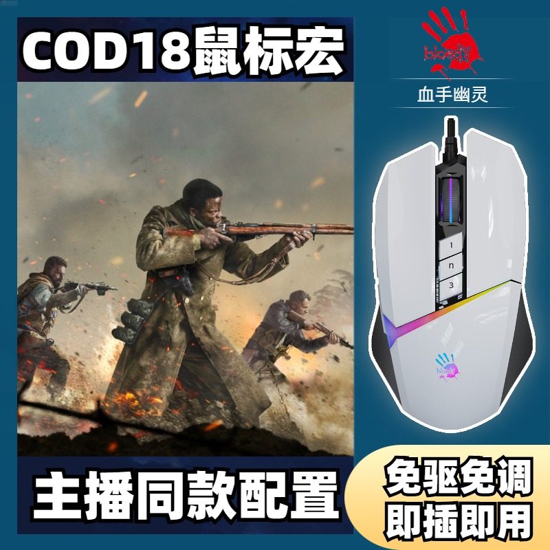 cod19战区2/18鼠标宏血手幽灵使命召唤18宏数据编程游戏有线鼠标_虎窝淘