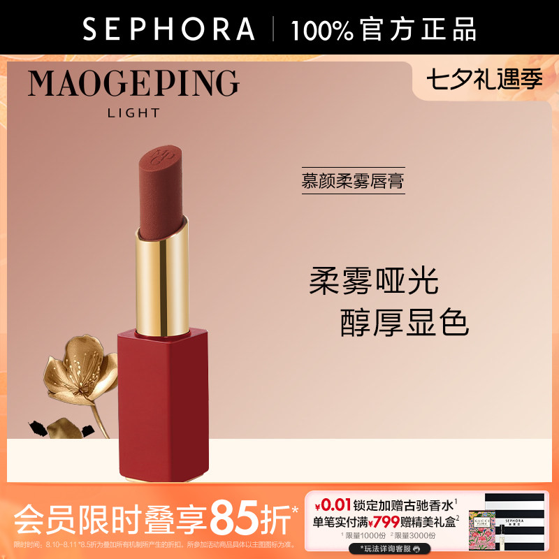 MAOGEPING/毛戈平·光韵慕颜柔雾唇膏顺滑浓郁显色官方正品