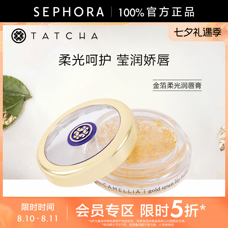 【立享5折OP】TATCHA金箔柔光润唇膏6g丰盈养润柔光呵护莹润双唇