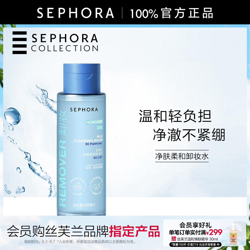 Sephora/丝芙兰柔和净肤卸妆水脸部温和清洁按压瓶保湿不易紧绷