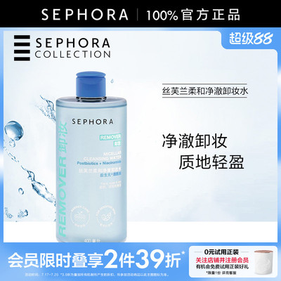 丝芙兰柔和净澈卸妆水