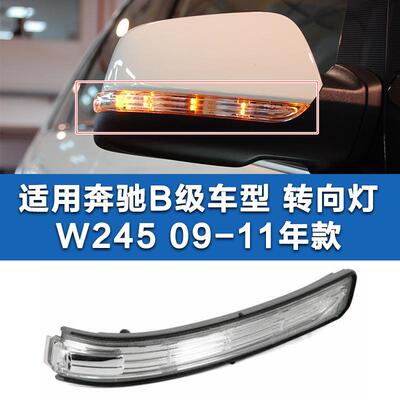 B200倒车镜灯A160后视镜灯