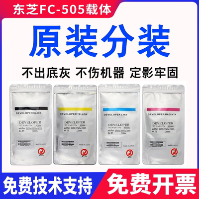 原装东芝FC505载体2000AC 2500AC 2505AC 3005 3505 4505铁粉5005