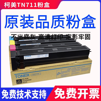 适用 柯美TN711粉盒 美能达C654 C754 C654e C754e 碳粉 粉盒墨粉