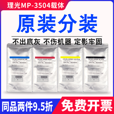 原装理光MPC3503载体c2003 c2503 c3003铁粉5503 6003 4503显影剂
