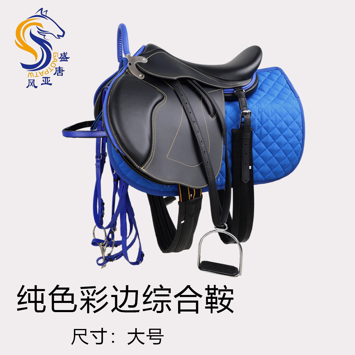 纯色彩边综合鞍 训练比赛通用马鞍子 舒适防滑马鞍 马术用品